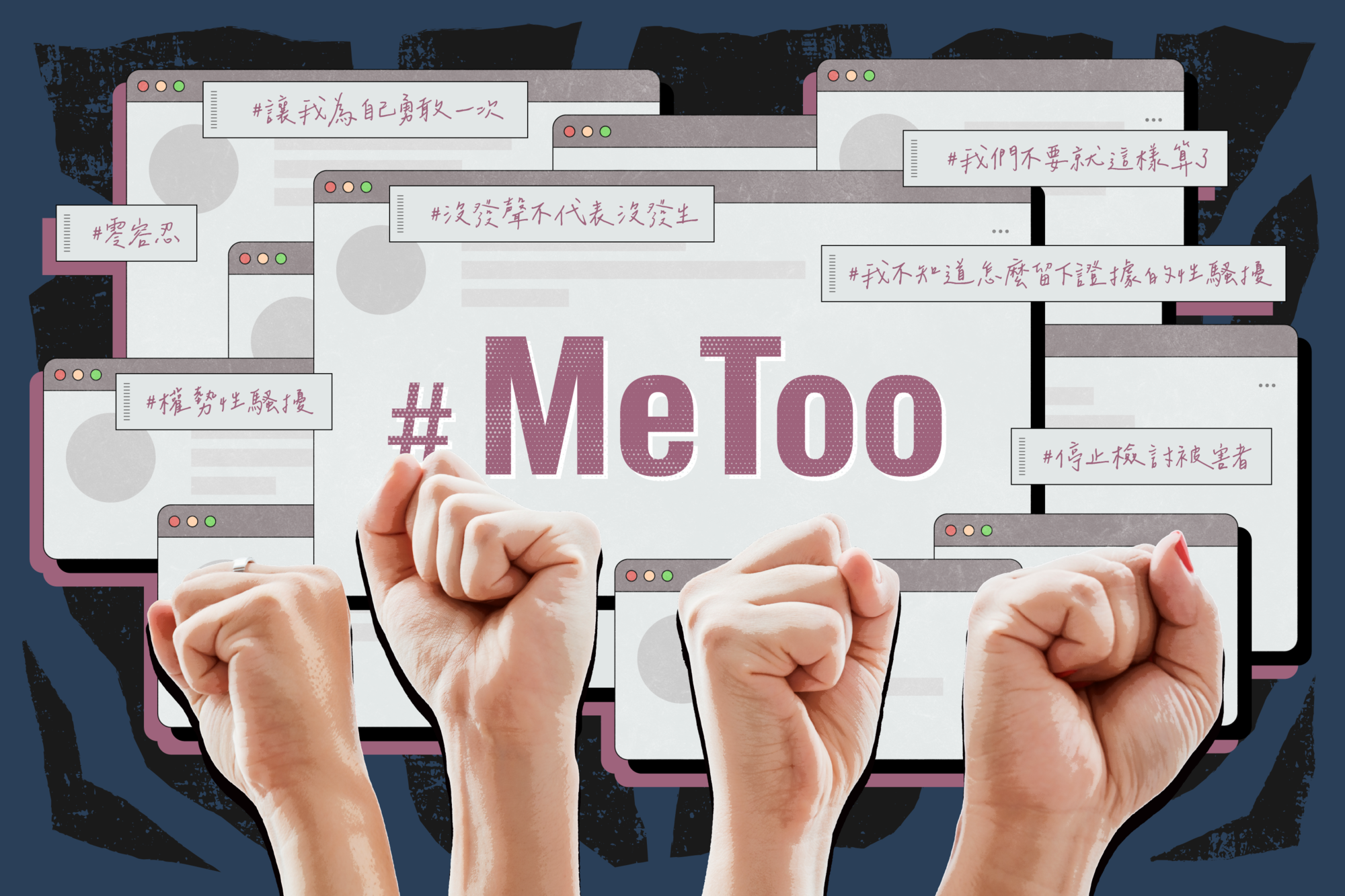 台灣#MeToo十問：怎樣算是性騷擾？遇到了怎麼辦、如何存證？申訴機制和法律哪裡不足？ - 報導者 The Reporter